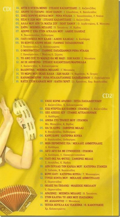 The Best Greek Music: ΧΡΥΣΗ ΚΑΣΕΤΙΝΑ - ΤΑ ΓΛΕΝΤΖΕΔΙΚΑ ΠΟΥ ΕΓΡΑΨΑΝ ...